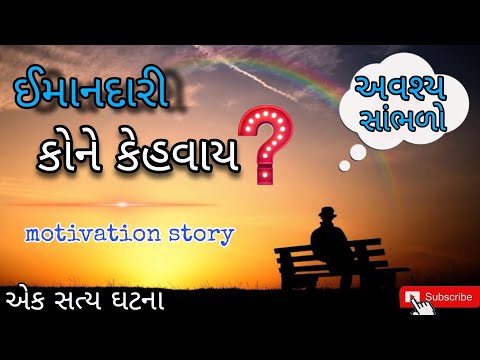 Motivational story in gujarati | એક સત્ય ઘટના |પ્રમાણિકતા | by Akash shah #motivation #story
