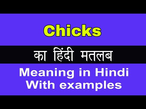 Chicks Meaning in Hindi/Chicksका अर्थ या मतलब क्या होता है