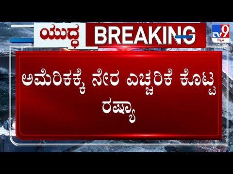 🔴 LIVE | Israel-Iran War: ಇರಾನ್-ಇಸ್ರೇಲ್ ಸಂಘರ್ಷಕ್ಕಿಳಿದ ರಷ್ಯಾ! ಅಮೆರಿಕಕ್ಕೆ ನೇರ ಎಚ್ಚರಿಕೆ ಕೊಟ್ಟ ರಷ್ಯಾ!