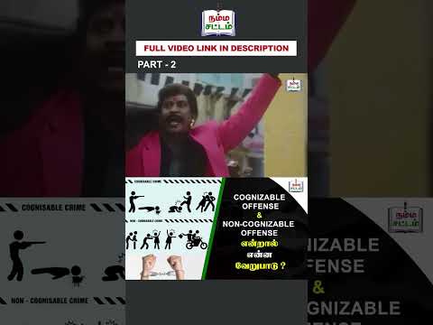 Cognizable vs Non-Cognizable Offense Tamil | எந்த Case-ல Police Case Register பண்ணுவாங்க?