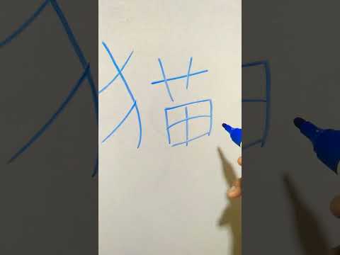 how to write 'cat' in Japanese ( ねこ-猫 )