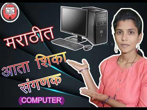 INTRODUCTION TO COMPUTER IN MARATHI/ BASIC KNOWLADGE OF COMPUTER