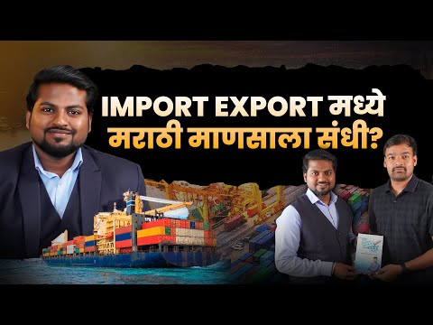 IMPORT EXPORT मध्ये मराठी माणसाला पैसे मिळवण्याची संधी? @shubhamrodeexim