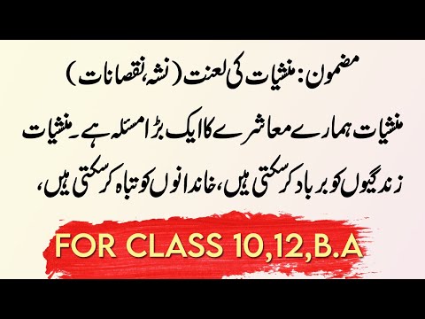 Drug addiction essay in urdu | manshiyat essay in urdu | nashe ke nuksan in urdu essay Class 12 to 9
