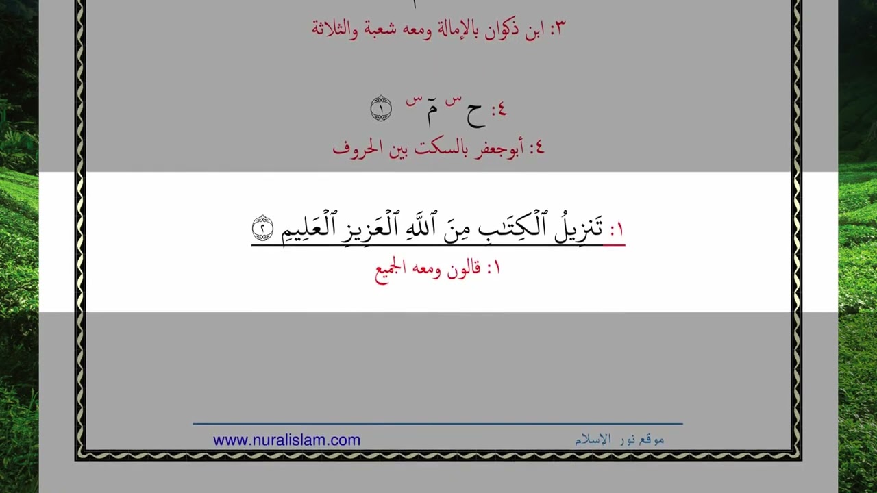 سورة غافر الآية آية رقم 2 surah Ghafer ayah بالقراءات العشر الصغرى