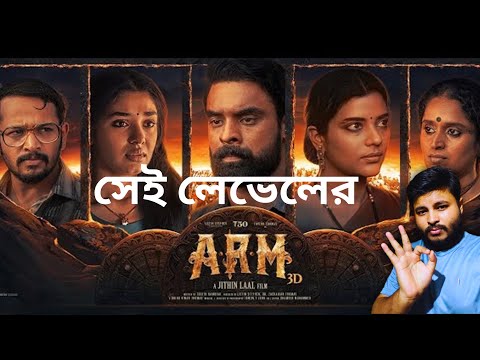 ARM Movie Review In Bangla @DebasishsMoveDairy