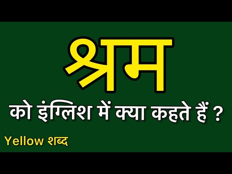 Shram ko english mein kya kahate hain | Shram ki meaning | Shram ki spelling