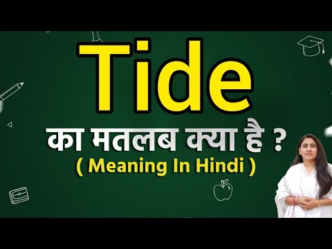 Tide meaning in hindi | Tide ka matlab kya hota hai | Word meaning