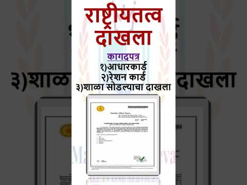 राष्ट्रीयतत्व दाखला l Nationality Certificate l #Nationality Certificate, #nationality