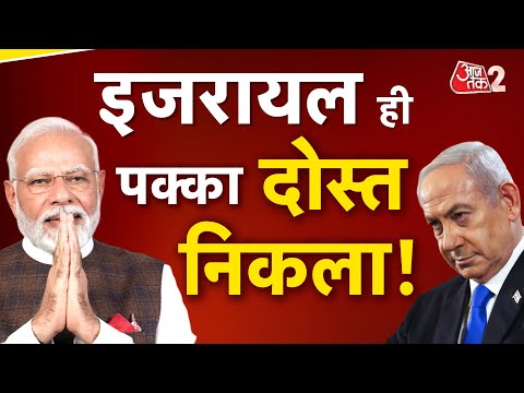 AAJTAK 2 LIVE | INDO-PAK CONFLICT | ISRAEL का भारत को खुला समर्थन | AT2 LIVE