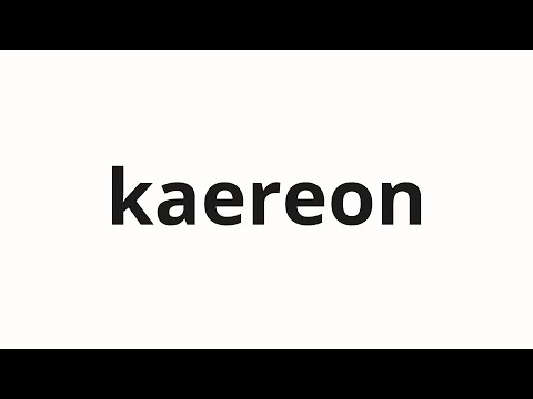 How to pronounce kaereon | 캐런 (Karan in Korean)