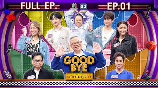 GOODBYE ตายไม่รู้ตัว | นิว เฌอปราง แจ๊คกี้ มิ้ม แปม จันจิ บอส ลูกหว้า เจแปน | 20 ม.ค. 68 FULL EP ...