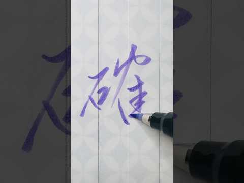 【確】How To Write “CERTAIN, SURE”In Semi-Cursive Script /【確】を書く(行書)