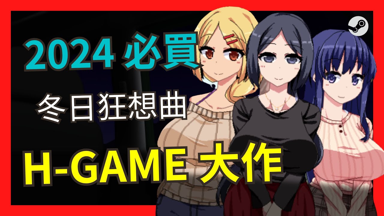 Fw: [心得] 2024 H-GAME必買推薦 冬日狂想曲 - 看板H-GAME - PTT網頁版