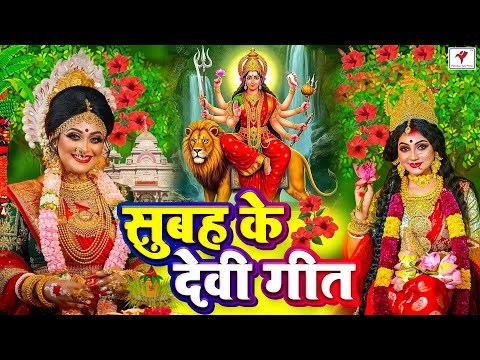 Navratri Bhakti Song 2023 New Devi Geet | नवरात्रि स्पॆशल गीत🌹Bhojpuri Devi Geet Bhajan