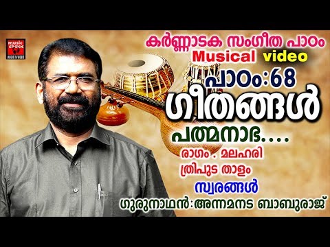 കർണ്ണാടക സംഗീത പാഠം 68 | Carnatic Music Lessons For Beginners | Carnatic Lessons For Beginners