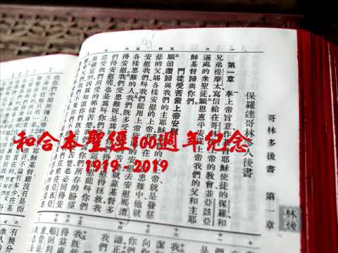 #47【有聲聖經】哥林多後書:中文和合本聖經100週年紀念(1919-2019)