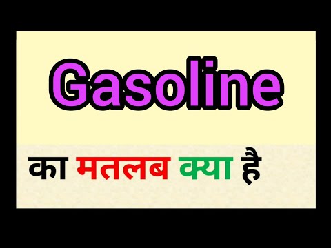 Gasoline meaning in hindi || gasoline ka matlab kya hota hai || word meaning english to hindi