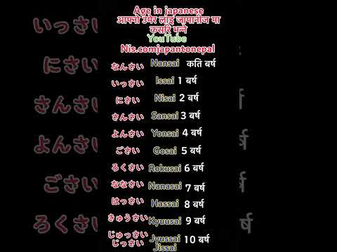 How to say your age in japanese language #pleasesubscribe #basicjapanesewords #japan #nepali #jlpt