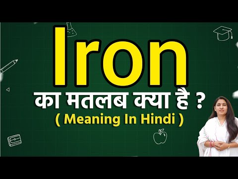 Iron meaning in hindi | Iron meaning ka matlab kya hota hai | Word meaning
