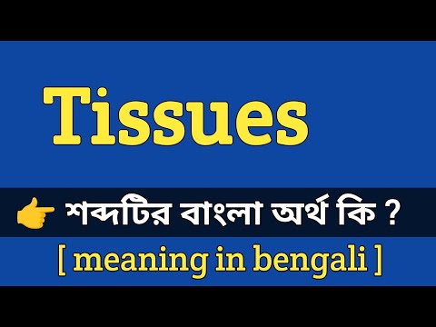 Tissues meaning in bengali || Tissues এর বাংলা অর্থ কি ?
