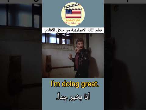 تعلم اللغة الإنجليزية من خلال الأفلام بسهولة ومتعة