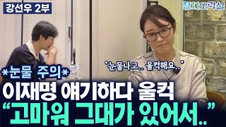 [정보/소식] 강선우의원 인터뷰중 이재명대표 얘기하다 울컥 - 인스티즈(instiz) 연예 카테고리