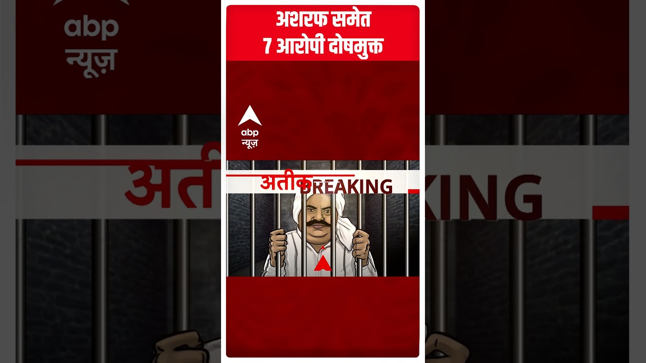 Breaking: अशरफ समेत 7 आरोपी दोषमुक्त | Atique Ahmed Live Updates | #abpnewsshorts