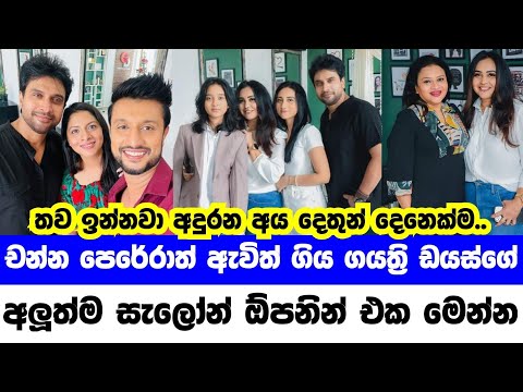 Famous celebrities attended the opening ceremony of Gayatri Dias' new salon #gayathridias