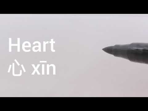 How to say and write HEART in Chinese (心 xīn)