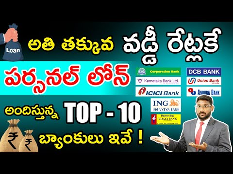 Personal Loan Interest Rates 2023 In Telugu - Top 10 Banks Offering Lower Interest | Kowshik Maridi