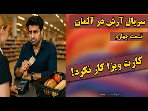 04- سریال آرش در آلمان - قسمت سوم - کارت ویزا کار نکرد #biamoozde #آموزش_زبان_آلمانی #آموزش_آلمانی