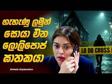 ලොලිපොප් ඝාතකයා 😨 Sinhala Movie Explanation | Baiscope tv