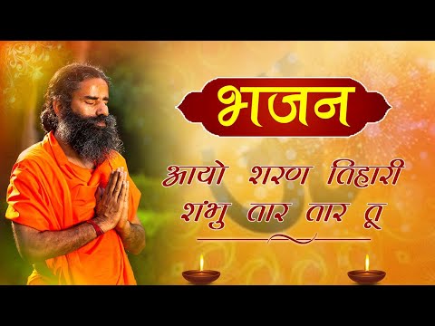 आयो शरण तिहारी शंभु तार तार तू || Swami Ramdev || Bhajan