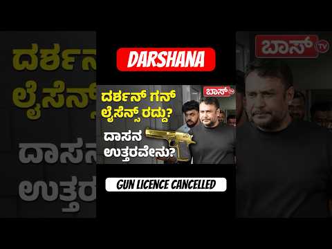 Actor Darshan Gun 🔫Licence Cancelled #shorts #darshan