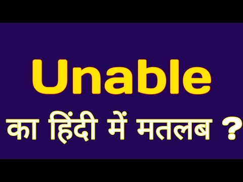 Unable meaning in Hindi | Unable ka hindi mein kya matlab hota hai ? | Unable means ?