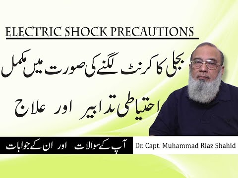 Electric Shock Precautions And Treatment in Urdu