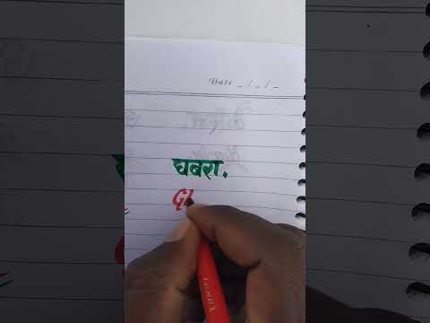 Ghabara घबरा Name Sketch Pen Calligraphy Video #sohanheadingwriting #shorts #youtube #shortsfeed