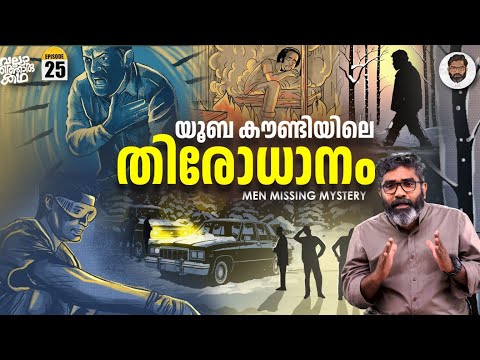 മഞ്ഞുമലയിലെ തിരോധാനം | Mystery of Yuba County Five | Vallathoru Katha EP 25 | Babu Ramachandran
