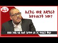 Addis Maleda | ዜና ከምንጩ