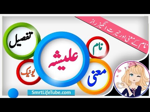 Alisha Name Meaning In Urdu (Girl Name علیشا)