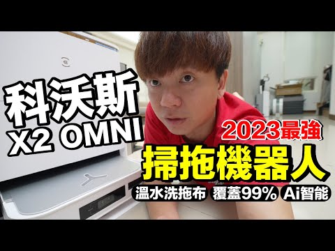 #閒聊 科沃斯 X2 OMNI是最強的掃地機器人吧 - 居家生活板 | Dcard