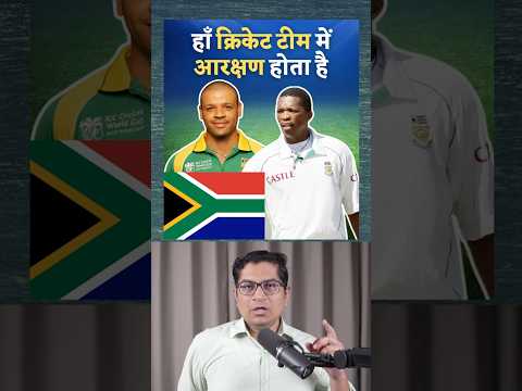 Reservation Quota in Cricket Team! Yes it exists in South Africa #Polity #Essay #UPSC