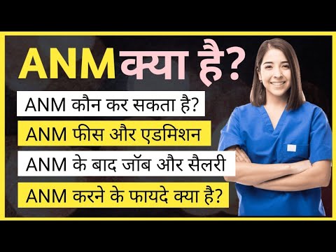 ANM Nursing Course kya hai | ANM Course full details in Hindi | ANM कोर्स क्या है | Ayush Arena