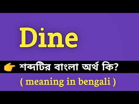 Dine Meaning in Bengali || Dine শব্দের বাংলা অর্থ কি || Bengali Meaning Of Dine
