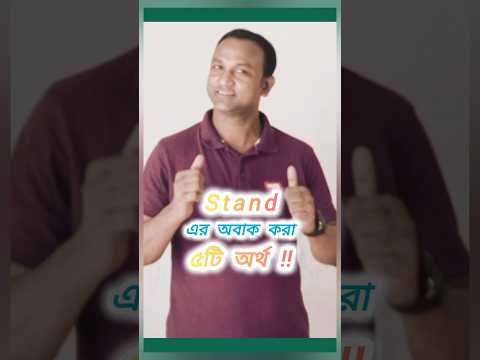 Stand এর অবাক করা ৫টি অর্থ | Word English to Bangla #english #shorts