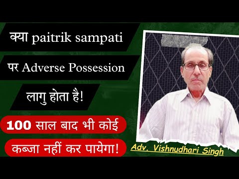 क्या paitrik sampati पर Adverse Possession लागु होता है | Ancestral Property | #shorts