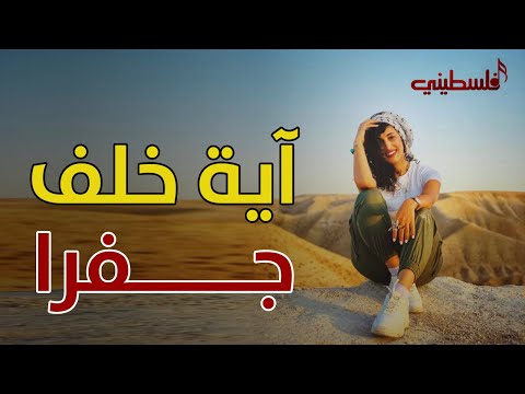 آية خلف - جفرا ويا هالربع
