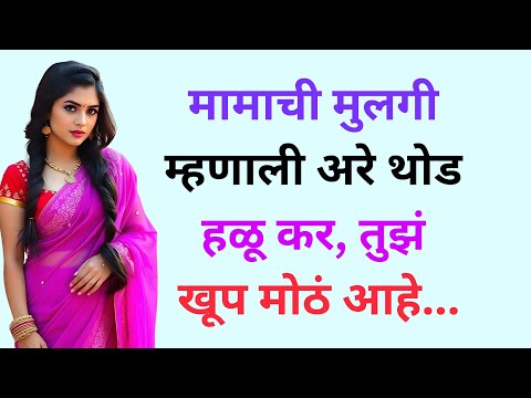 मराठी स्टोरी ! Marathi Katha ! चावट कथा ! हृदयस्पर्शी कथा! Romantic story ! रात्रीच्या मराठी कथा.