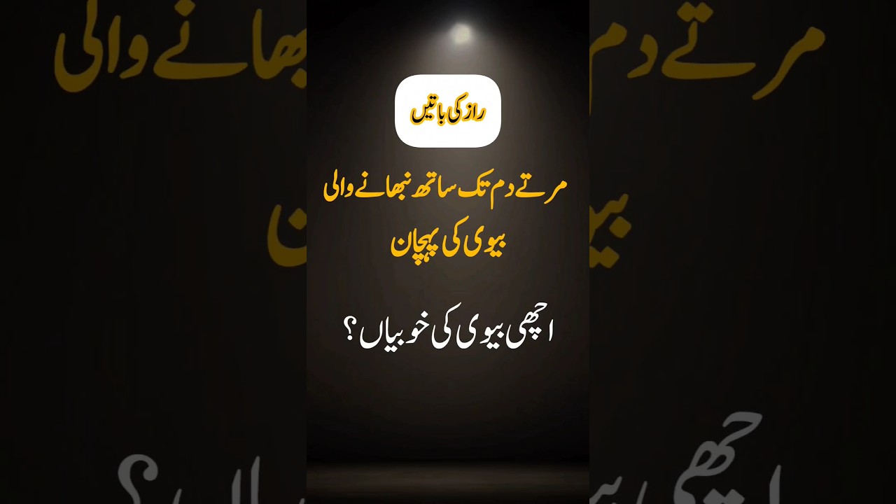Martay dam tak sath nibhanay wali biwi ki pehchan? || urdu quotes || husband wife quotes
